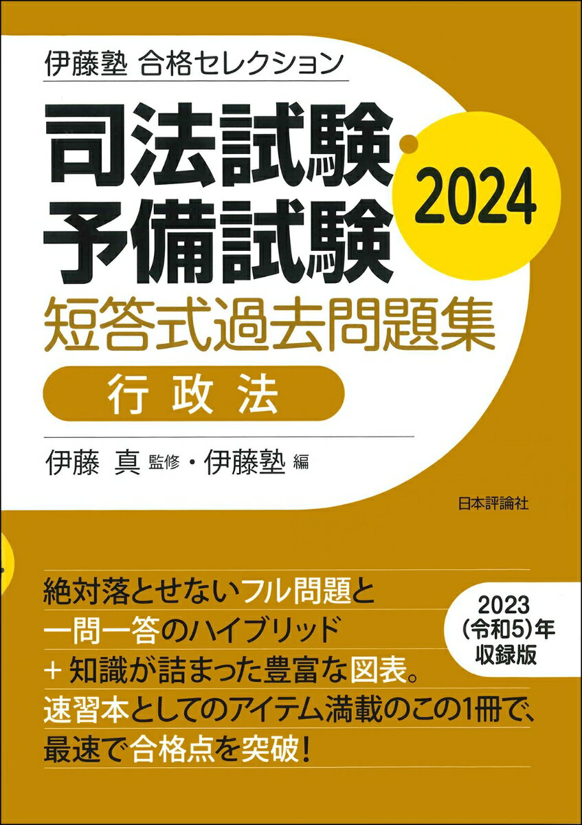 ◆◆◆非常にきれいな状態です。中古商品のため使用感等ある場合がございますが、品質には十分注意して発送いたします。 【毎日発送】 商品状態 著者名 伊藤真（法律）、伊藤塾 出版社名 日本評論社サ−ビスセンタ− 発売日 2024年06月30日 ...