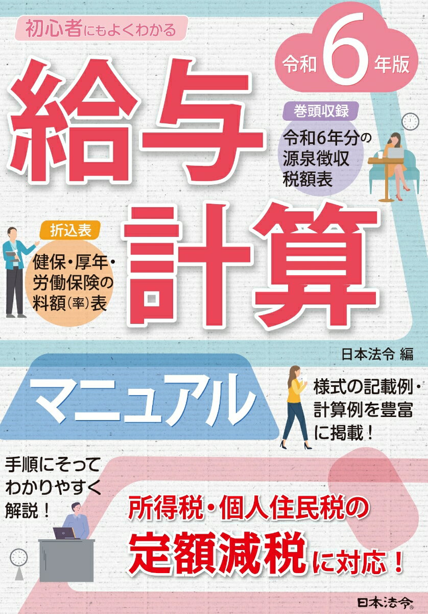 ◆◆◆非常にきれいな状態です。中古商品のため使用感等ある場合がございますが、品質には十分注意して発送いたします。 【毎日発送】 商品状態 著者名 日本法令 出版社名 日本法令 発売日 2024年05月30日 ISBN 9784539747049