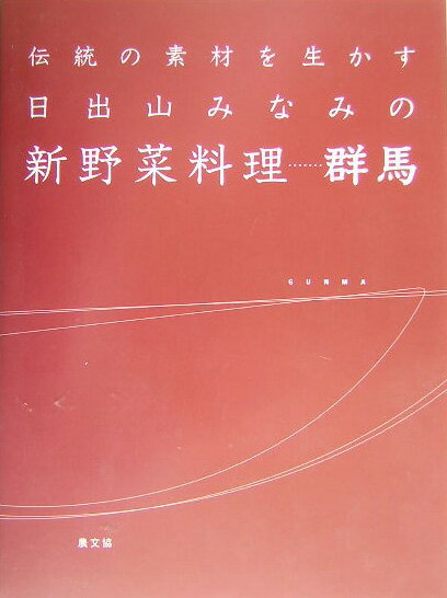 ◆◆◆非常にきれいな状態です。中古商品のため使用感等ある場合がございますが、品質には十分注意して発送いたします。 【毎日発送】 商品状態 著者名 日出山みなみ 出版社名 料理新聞社 発売日 2004年03月 ISBN 9784540033223