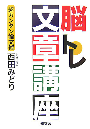 ◆◆◆非常にきれいな状態です。中古商品のため使用感等ある場合がございますが、品質には十分注意して発送いたします。 【毎日発送】 商品状態 著者名 西田みどり 出版社名 知玄舎 発売日 2007年10月 ISBN 9784434109829