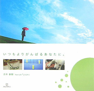 ◆◆◆おおむね良好な状態です。中古商品のため使用感等ある場合がございますが、品質には十分注意して発送いたします。 【毎日発送】 商品状態 著者名 吉井春樹 出版社名 アルファポリス 発売日 2007年11月 ISBN 9784434112959