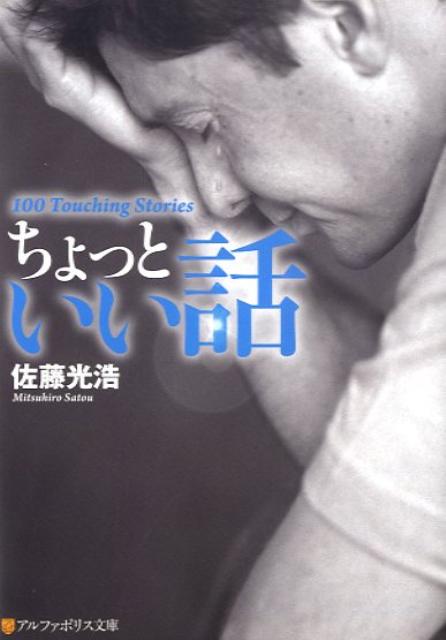 ◆◆◆歪み、書き込み、角折れがあります。小口に日焼け、汚れ、使用感、傷みがあります。中古ですので多少の使用感がありますが、品質には十分に注意して販売しております。迅速・丁寧な発送を心がけております。【毎日発送】 商品状態 著者名 佐藤光浩 ...