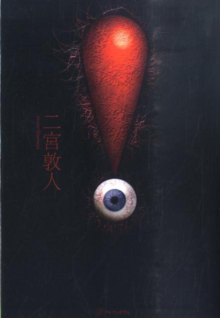 ◆◆◆非常にきれいな状態です。中古商品のため使用感等ある場合がございますが、品質には十分注意して発送いたします。 【毎日発送】 商品状態 著者名 二宮敦人 出版社名 アルファポリス 発売日 2009年04月 ISBN 9784434131004