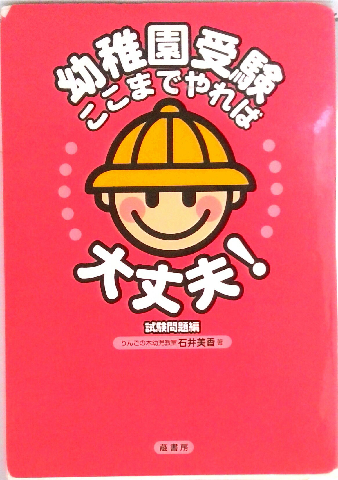 ◆◆◆歪みがあります。全体的に日焼け、汚れ、使用感、傷みがあります。中古ですので多少の使用感がありますが、品質には十分に注意して販売しております。迅速・丁寧な発送を心がけております。【毎日発送】 商品状態 著者名 石井美香 出版社名 蔵書房...