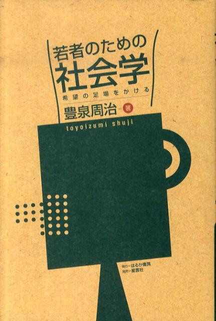 ◆◆◆小口に汚れがあります。カバーに日焼け、傷みがあります。中古ですので多少の使用感がありますが、品質には十分に注意して販売しております。迅速・丁寧な発送を心がけております。【毎日発送】 商品状態 著者名 豊泉周治 出版社名 はるか書房 発...