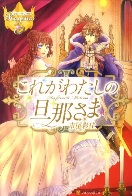 ◆◆◆非常にきれいな状態です。中古商品のため使用感等ある場合がございますが、品質には十分注意して発送いたします。 【毎日発送】 商品状態 著者名 市尾彩佳 出版社名 アルファポリス 発売日 2011年04月 ISBN 9784434155079