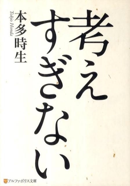 ◆◆◆非常にきれいな状態です。中古商品のため使用感等ある場合がございますが、品質には十分注意して発送いたします。 【毎日発送】 商品状態 著者名 本多時生 出版社名 アルファポリス 発売日 2011年05月31日 ISBN 97844341...
