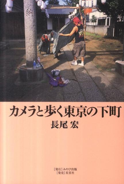 ◆◆◆おおむね良好な状態です。中古商品のため使用感等ある場合がございますが、品質には十分注意して発送いたします。 【毎日発送】 商品状態 著者名 長尾宏 出版社名 みやび出版 発売日 2011年12月 ISBN 9784434160783