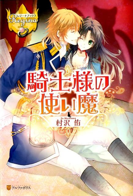 ◆◆◆非常にきれいな状態です。中古商品のため使用感等ある場合がございますが、品質には十分注意して発送いたします。 【毎日発送】 商品状態 著者名 村沢侑 出版社名 アルファポリス 発売日 2012年01月 ISBN 9784434163951