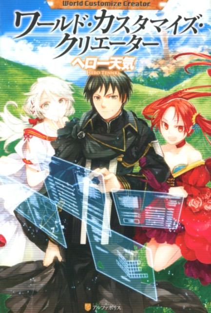 ◆◆◆非常にきれいな状態です。中古商品のため使用感等ある場合がございますが、品質には十分注意して発送いたします。 【毎日発送】 商品状態 著者名 ヘロ−天気 出版社名 アルファポリス 発売日 2012年08月 ISBN 9784434169359