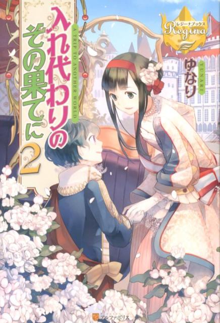 ◆◆◆非常にきれいな状態です。中古商品のため使用感等ある場合がございますが、品質には十分注意して発送いたします。 【毎日発送】 商品状態 著者名 ゆなり 出版社名 アルファポリス 発売日 2012年11月 ISBN 9784434173691
