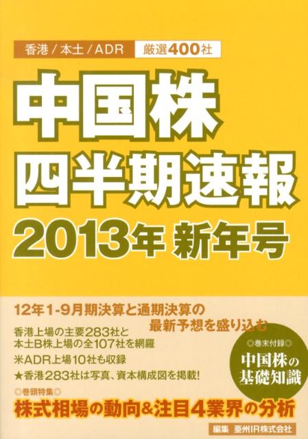 ◆◆◆非常にきれいな状態です。中古商品のため使用感等ある場合がございますが、品質には十分注意して発送いたします。 【毎日発送】 商品状態 著者名 亜州IR株式会社 出版社名 亜州リサ−チ 発売日 2013年01月 ISBN 97844341...
