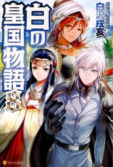 ◆◆◆非常にきれいな状態です。中古商品のため使用感等ある場合がございますが、品質には十分注意して発送いたします。 【毎日発送】 商品状態 著者名 白沢戌亥 出版社名 アルファポリス 発売日 2013年04月 ISBN 9784434178818