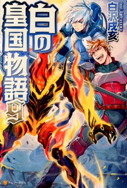 ◆◆◆非常にきれいな状態です。中古商品のため使用感等ある場合がございますが、品質には十分注意して発送いたします。 【毎日発送】 商品状態 著者名 白沢戌亥 出版社名 アルファポリス 発売日 2013年08月31日 ISBN 97844341...