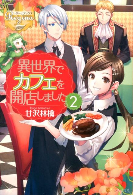 ◆◆◆おおむね良好な状態です。中古商品のため使用感等ある場合がございますが、品質には十分注意して発送いたします。 【毎日発送】 商品状態 著者名 甘沢林檎 出版社名 アルファポリス 発売日 2013年09月30日 ISBN 97844341...