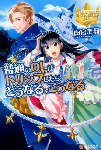 ◆◆◆非常にきれいな状態です。中古商品のため使用感等ある場合がございますが、品質には十分注意して発送いたします。 【毎日発送】 商品状態 著者名 雨宮茉莉 出版社名 アルファポリス 発売日 2013年11月 ISBN 9784434186035