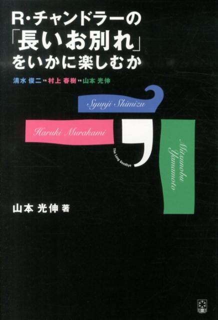 ◆◆◆非常にきれいな状態です。中古商品のため使用感等ある場合がございますが、品質には十分注意して発送いたします。 【毎日発送】 商品状態 著者名 山本光伸 出版社名 柏艪舎 発売日 2013年12月 ISBN 9784434186882