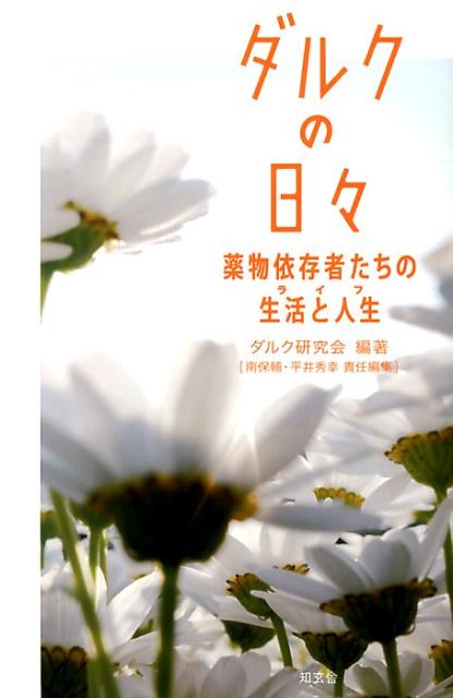 ◆◆◆おおむね良好な状態です。中古商品のため使用感等ある場合がございますが、品質には十分注意して発送いたします。 【毎日発送】 商品状態 著者名 ダルク研究会 出版社名 知玄舎 発売日 2013年12月 ISBN 9784434187001