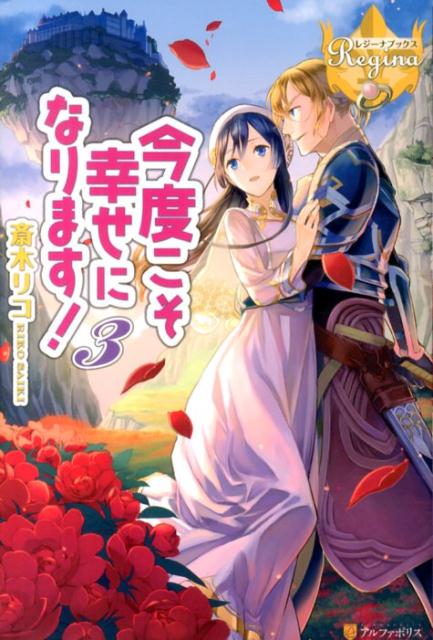 ◆◆◆非常にきれいな状態です。中古商品のため使用感等ある場合がございますが、品質には十分注意して発送いたします。 【毎日発送】 商品状態 著者名 斎木リコ 出版社名 アルファポリス 発売日 2014年01月 ISBN 9784434188312
