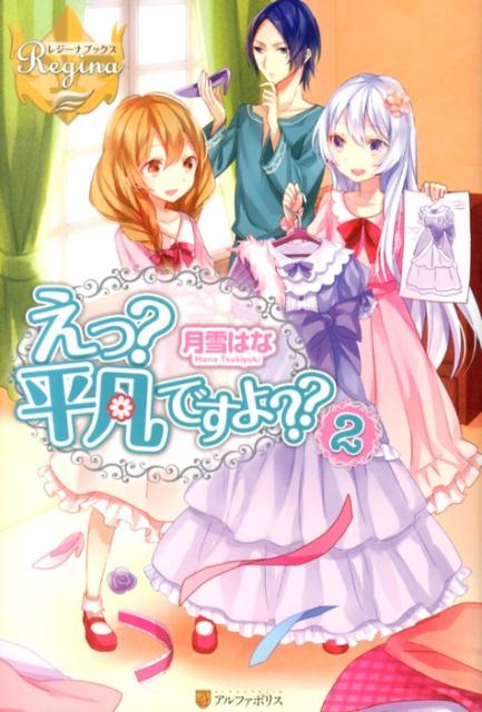 ◆◆◆おおむね良好な状態です。中古商品のため使用感等ある場合がございますが、品質には十分注意して発送いたします。 【毎日発送】 商品状態 著者名 月雪はな 出版社名 アルファポリス 発売日 2014年01月 ISBN 9784434188329