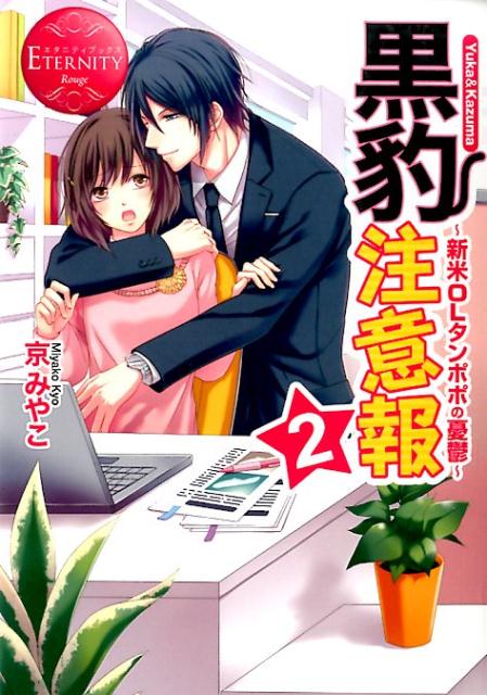 ◆◆◆非常にきれいな状態です。中古商品のため使用感等ある場合がございますが、品質には十分注意して発送いたします。 【毎日発送】 商品状態 著者名 京みやこ 出版社名 アルファポリス 発売日 2014年02月28日 ISBN 97844341...