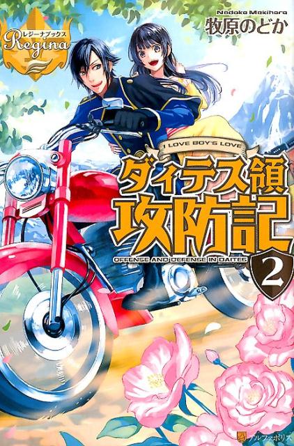 ◆◆◆全体的に汚れがあります。カバーに日焼けがあります。中古ですので多少の使用感がありますが、品質には十分に注意して販売しております。迅速・丁寧な発送を心がけております。【毎日発送】 商品状態 著者名 牧原のどか 出版社名 アルファポリス ...