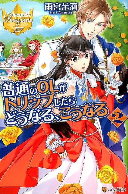 ◆◆◆おおむね良好な状態です。中古商品のため使用感等ある場合がございますが、品質には十分注意して発送いたします。 【毎日発送】 商品状態 著者名 雨宮茉莉 出版社名 アルファポリス 発売日 2014年03月 ISBN 9784434190506