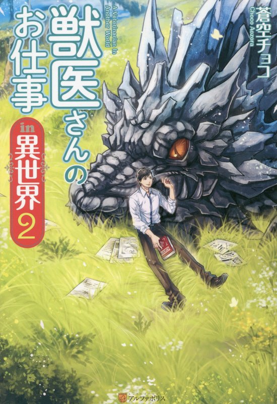 ◆◆◆非常にきれいな状態です。中古商品のため使用感等ある場合がございますが、品質には十分注意して発送いたします。 【毎日発送】 商品状態 著者名 蒼空チョコ 出版社名 アルファポリス 発売日 2014年07月10日 ISBN 9784434...