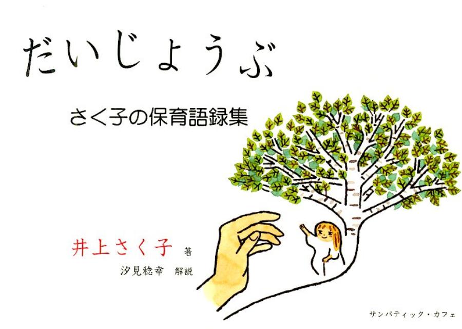 ◆◆◆書き込みがあります。中古ですので多少の使用感がありますが、品質には十分に注意して販売しております。迅速・丁寧な発送を心がけております。【毎日発送】 商品状態 著者名 井上さく子 出版社名 サンパティック・カフェ 発売日 2014年06...