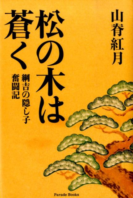 ◆◆◆非常にきれいな状態です。中古商品のため使用感等ある場合がございますが、品質には十分注意して発送いたします。 【毎日発送】 商品状態 著者名 山脊紅月 出版社名 パレ−ド 発売日 2014年07月 ISBN 9784434194023