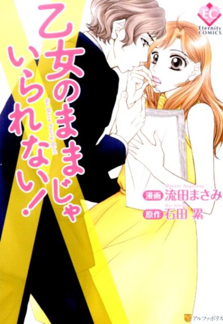 ◆◆◆おおむね良好な状態です。中古商品のため使用感等ある場合がございますが、品質には十分注意して発送いたします。 【毎日発送】 商品状態 著者名 流田まさみ、石田累 出版社名 アルファポリス 発売日 2014年10月23日 ISBN 978...