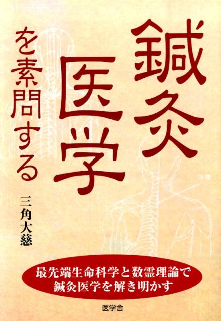 ◆◆◆非常にきれいな状態です。中古商品のため使用感等ある場合がございますが、品質には十分注意して発送いたします。 【毎日発送】 商品状態 著者名 三角大慈 出版社名 医学舎 発売日 2014年10月15日 ISBN 9784434198137