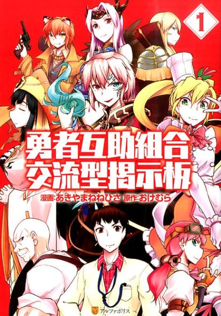 ◆◆◆非常にきれいな状態です。中古商品のため使用感等ある場合がございますが、品質には十分注意して発送いたします。 【毎日発送】 商品状態 著者名 あきやまねねひさ、おけむら 出版社名 アルファポリス 発売日 2014年11月13日 ISBN...
