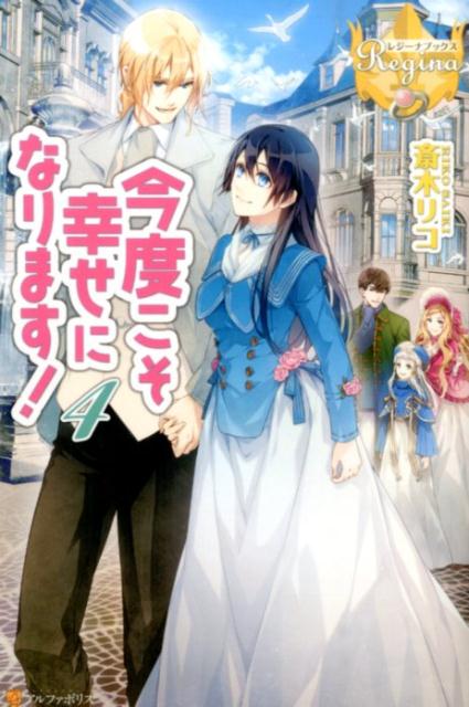 ◆◆◆おおむね良好な状態です。中古商品のため使用感等ある場合がございますが、品質には十分注意して発送いたします。 【毎日発送】 商品状態 著者名 斎木リコ 出版社名 アルファポリス 発売日 2014年10月31日 ISBN 97844341...
