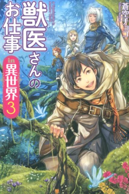 ◆◆◆非常にきれいな状態です。中古商品のため使用感等ある場合がございますが、品質には十分注意して発送いたします。 【毎日発送】 商品状態 著者名 蒼空チョコ 出版社名 アルファポリス 発売日 2014年10月31日 ISBN 9784434...