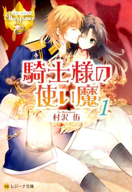 ◆◆◆おおむね良好な状態です。中古商品のため使用感等ある場合がございますが、品質には十分注意して発送いたします。 【毎日発送】 商品状態 著者名 村沢侑 出版社名 アルファポリス 発売日 2014年12月20日 ISBN 978443419...