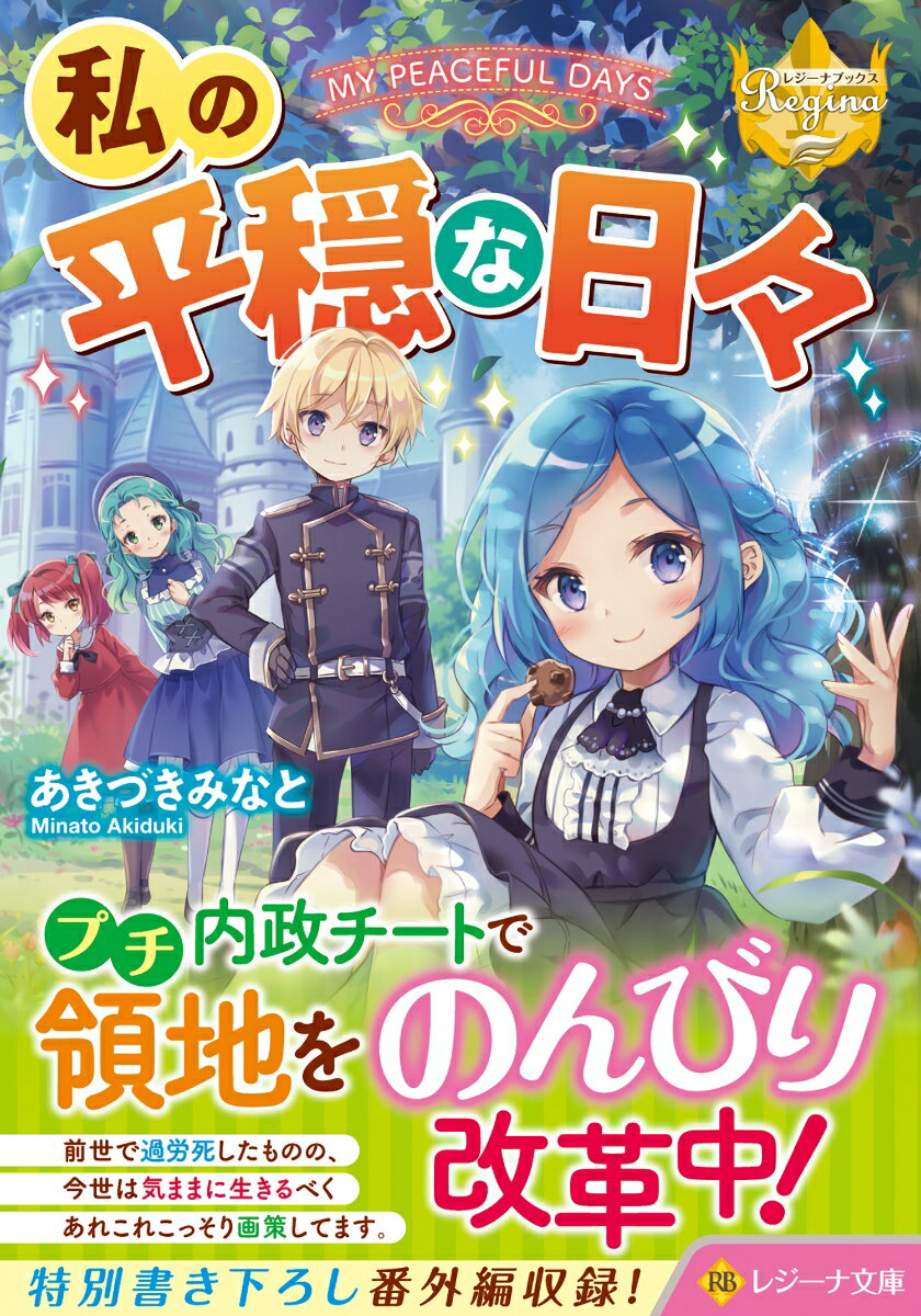◆◆◆非常にきれいな状態です。中古商品のため使用感等ある場合がございますが、品質には十分注意して発送いたします。 【毎日発送】 商品状態 著者名 あきづきみなと 出版社名 アルファポリス 発売日 2023年02月20日 ISBN 97844...