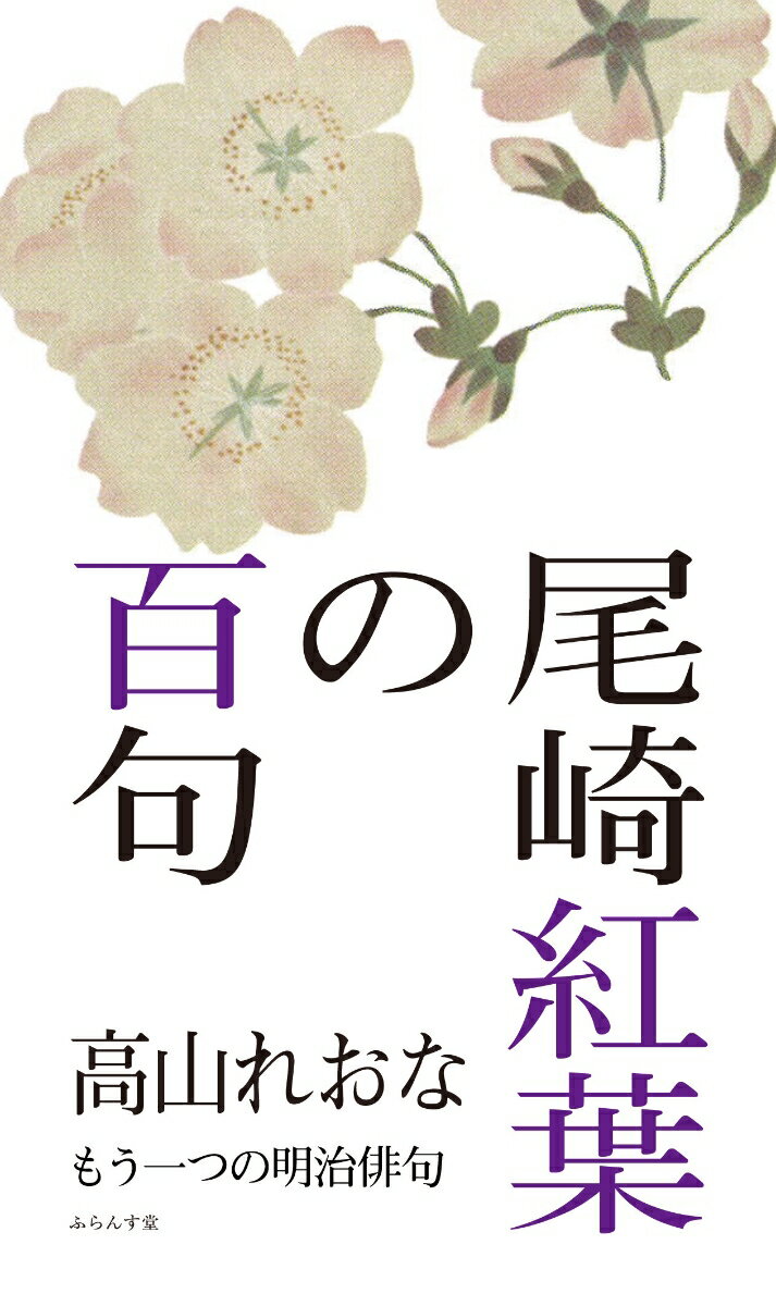 ◆◆◆非常にきれいな状態です。中古商品のため使用感等ある場合がございますが、品質には十分注意して発送いたします。 【毎日発送】 商品状態 著者名 高山れおな 出版社名 ふらんす堂 発売日 2023年01月10日 ISBN 978478141...