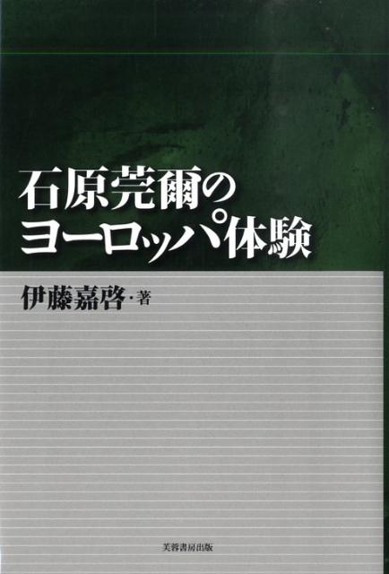 ◆◆◆非常にきれいな状態です。中古商品のため使用感等ある場合がございますが、品質には十分注意して発送いたします。 【毎日発送】 商品状態 著者名 伊藤嘉啓 出版社名 芙蓉書房出版 発売日 2009年07月 ISBN 9784829504543