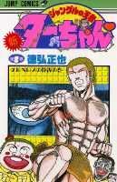 ◆◆◆全体的に汚れ、日焼けがあります。中古ですので多少の使用感がありますが、品質には十分に注意して販売しております。迅速・丁寧な発送を心がけております。【毎日発送】 商品状態 著者名 徳弘正也 出版社名 集英社 発売日 1992年07月03...