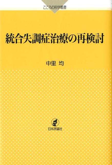 ◆◆◆歪みがあります。カバーに日焼け、汚れ、傷みがあります。中古ですので多少の使用感がありますが、品質には十分に注意して販売しております。迅速・丁寧な発送を心がけております。【毎日発送】 商品状態 著者名 中里均 出版社名 日本評論社 発売...