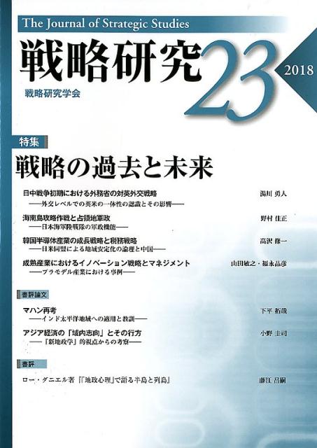 ◆◆◆非常にきれいな状態です。中古商品のため使用感等ある場合がございますが、品質には十分注意して発送いたします。 【毎日発送】 商品状態 著者名 戦略研究学会 出版社名 芙蓉書房出版 発売日 2018年10月25日 ISBN 9784829...