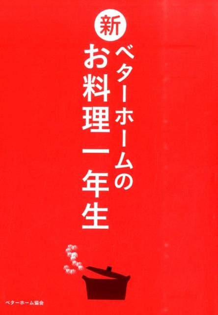 ◆◆◆非常にきれいな状態です。中古商品のため使用感等ある場合がございますが、品質には十分注意して発送いたします。 【毎日発送】 商品状態 著者名 ベタ−ホ−ム協会 出版社名 ベタ−ホ−ム出版局 発売日 2015年09月 ISBN 97848...