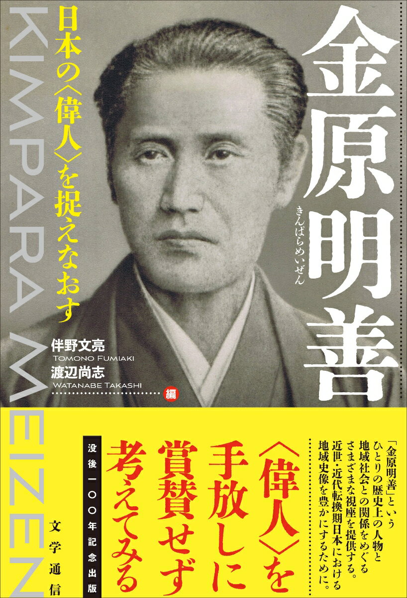 ◆◆◆非常にきれいな状態です。中古商品のため使用感等ある場合がございますが、品質には十分注意して発送いたします。 【毎日発送】 商品状態 著者名 伴野文亮、渡辺尚志 出版社名 文学通信 発売日 2023年12月25日 ISBN 978486...