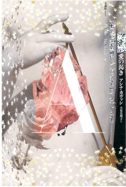 ◆◆◆非常にきれいな状態です。中古商品のため使用感等ある場合がございますが、品質には十分注意して発送いたします。 【毎日発送】 商品状態 著者名 アンナ・カヴァン、大谷真理子 出版社名 文遊社 発売日 2013年11月 ISBN 97848...