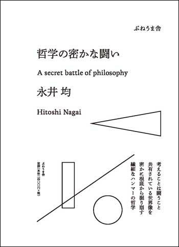◆◆◆おおむね良好な状態です。中古商品のため使用感等ある場合がございますが、品質には十分注意して発送いたします。 【毎日発送】 商品状態 著者名 永井均 出版社名 ぷねうま舎 発売日 2013年03月 ISBN 9784906791125