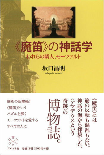 ◆◆◆カバーに傷み、破れがあります。中古ですので多少の使用感がありますが、品質には十分に注意して販売しております。迅速・丁寧な発送を心がけております。【毎日発送】 商品状態 著者名 坂口昌明 出版社名 ぷねうま舎 発売日 2013年10月 ...