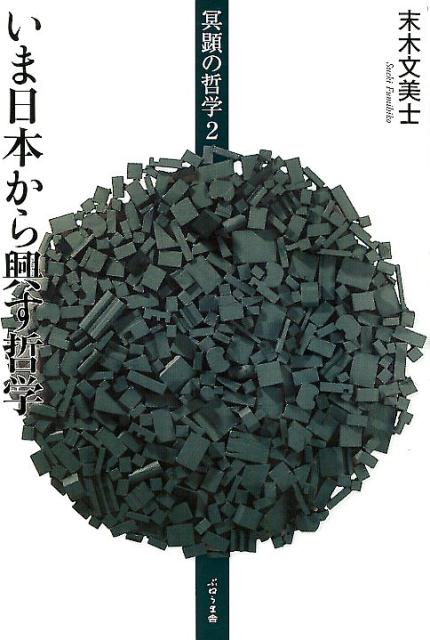 ◆◆◆非常にきれいな状態です。中古商品のため使用感等ある場合がございますが、品質には十分注意して発送いたします。 【毎日発送】 商品状態 著者名 末木文美士 出版社名 ぷねうま舎 発売日 2019年01月25日 ISBN 978490679...
