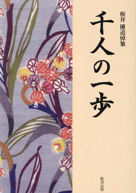 ◆◆◆カバーに日焼けがあります。中古ですので多少の使用感がありますが、品質には十分に注意して販売しております。迅速・丁寧な発送を心がけております。【毎日発送】 商品状態 著者名 千人の一歩編集委員会 出版社名 熊本出版文化会館 発売日 20...