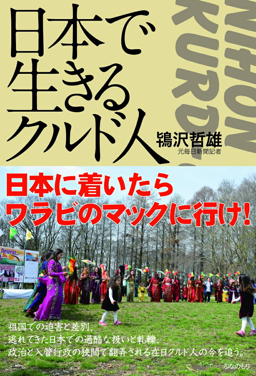 ◆◆◆非常にきれいな状態です。中古商品のため使用感等ある場合がございますが、品質には十分注意して発送いたします。 【毎日発送】 商品状態 著者名 鴇沢哲雄 出版社名 ぶなのもり 発売日 2019年08月01日 ISBN 9784907873066